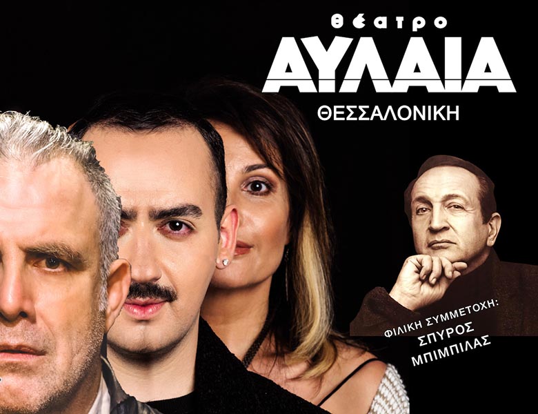 Η Σιωπή ΔΕΝ είναι Χρυσός – θέατρο ΑΥΛΑΙΑ