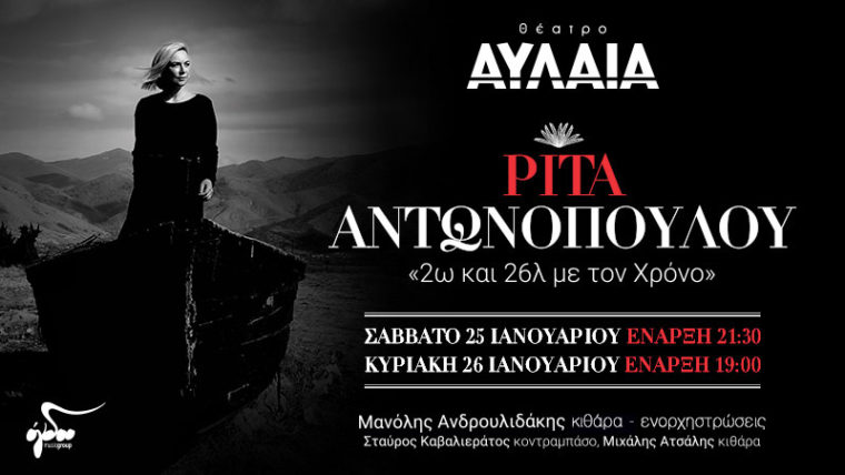 2ω και 26λ με το ΧΡΟΝΟ – θέατρο ΑΥΛΑΙΑ
