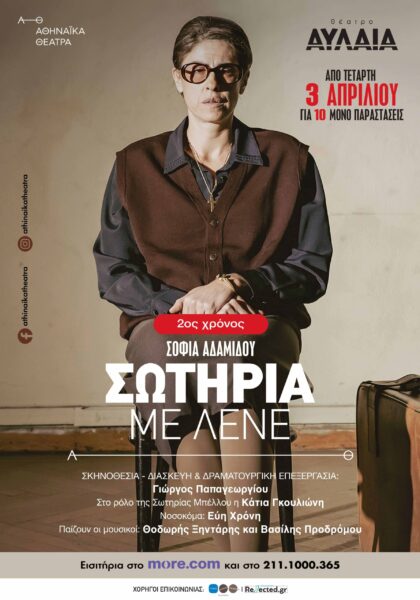 ΣΩΤΗΡΙΑ ΜΕ ΛΕΝΕ – θέατρο ΑΥΛΑΙΑ