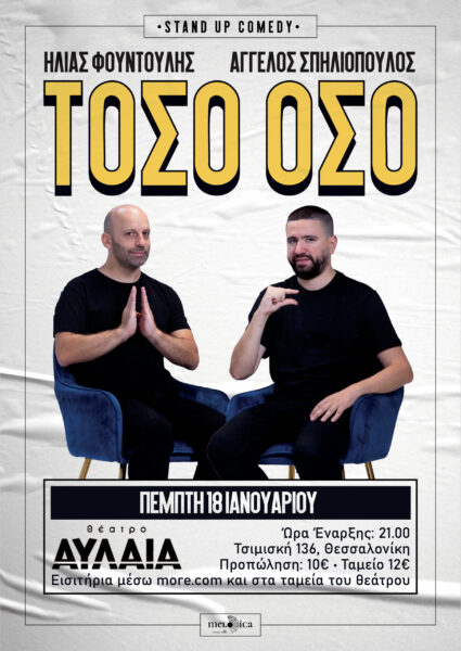 ΤΟΣΟ ΟΣΟ – θέατρο ΑΥΛΑΙΑ