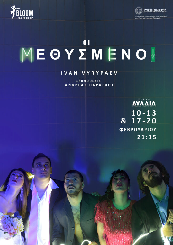 Οι Μεθυσμένοι – θέατρο ΑΥΛΑΙΑ