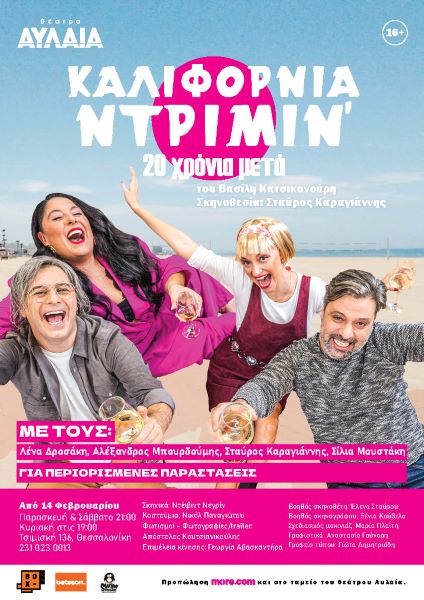 «Καλιφόρνια Ντριμιν, 20 χρόνια μετά» – θέατρο ΑΥΛΑΙΑ