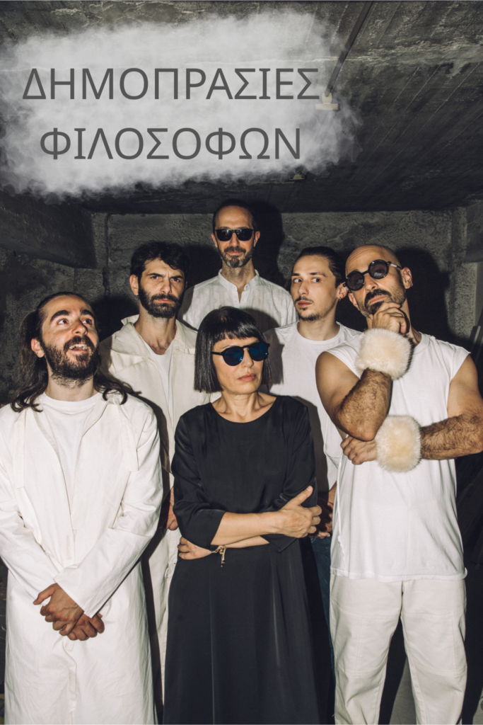 ΔΗΜΟΠΡΑΣΙΕΣ ΦΙΛΟΣΟΦΩΝ – θέατρο ΑΥΛΑΙΑ
