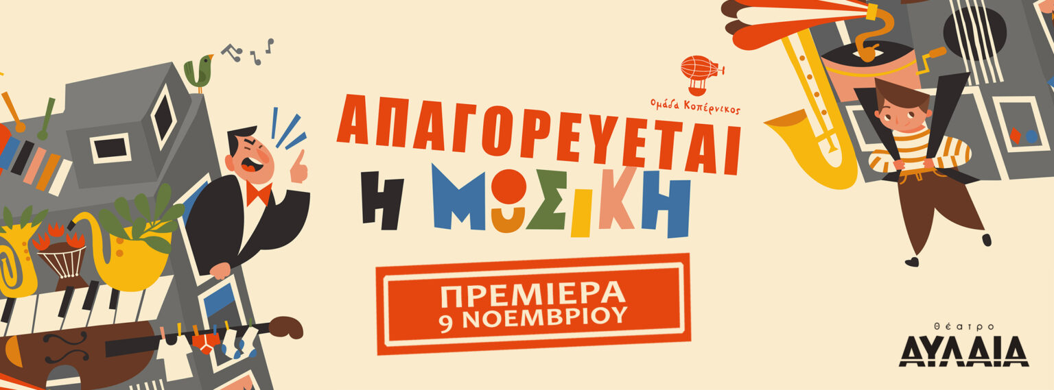 ΑΠΑΓΟΡΕΥΕΤΑΙ Η ΜΟΥΣΙΚΗ! – θέατρο ΑΥΛΑΙΑ