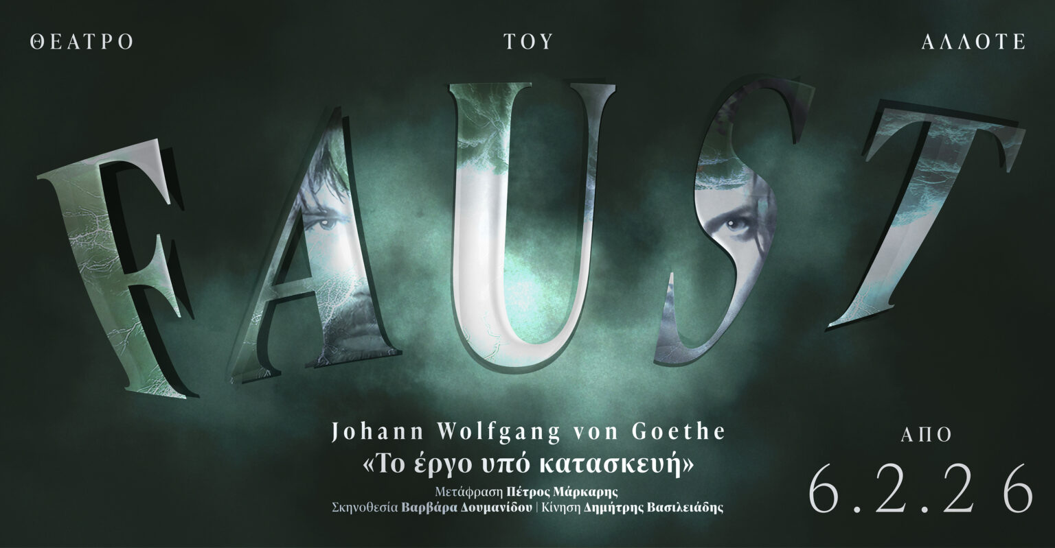 Faust – θέατρο ΑΥΛΑΙΑ